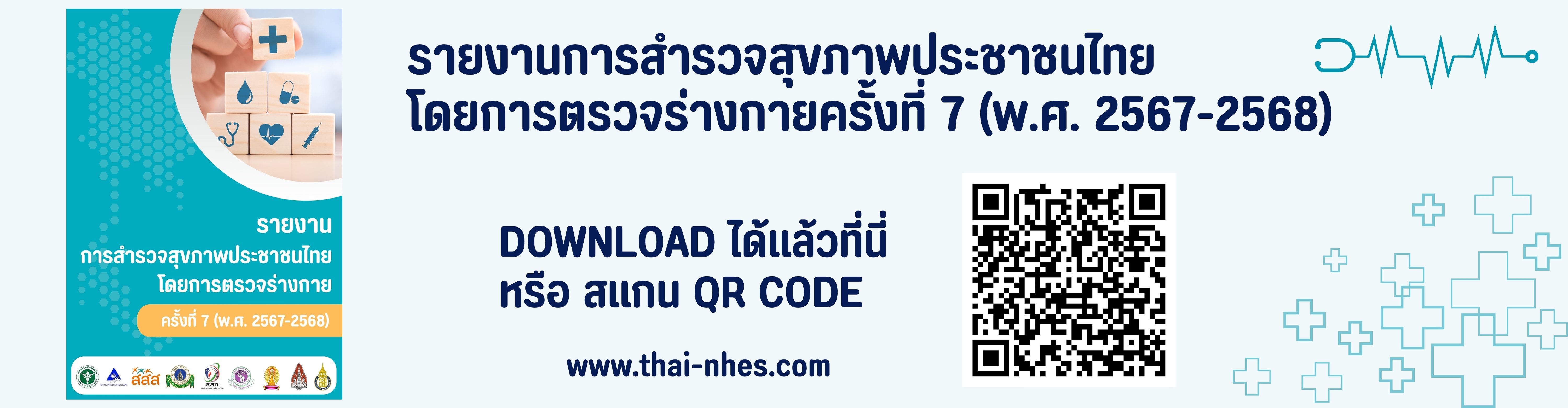Thai NHES | การสำรวจสุขภาพประชาชนไทย